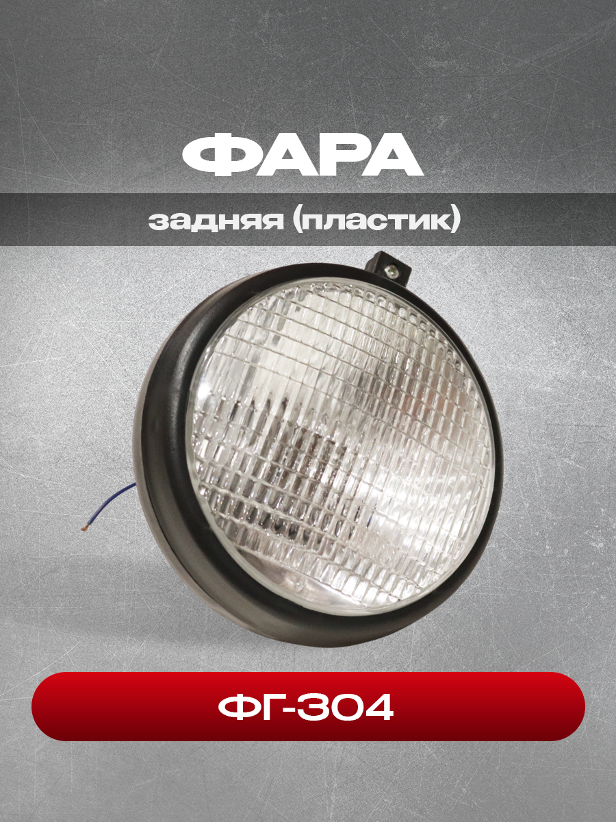 Фара ФГ-304 (пластик)
