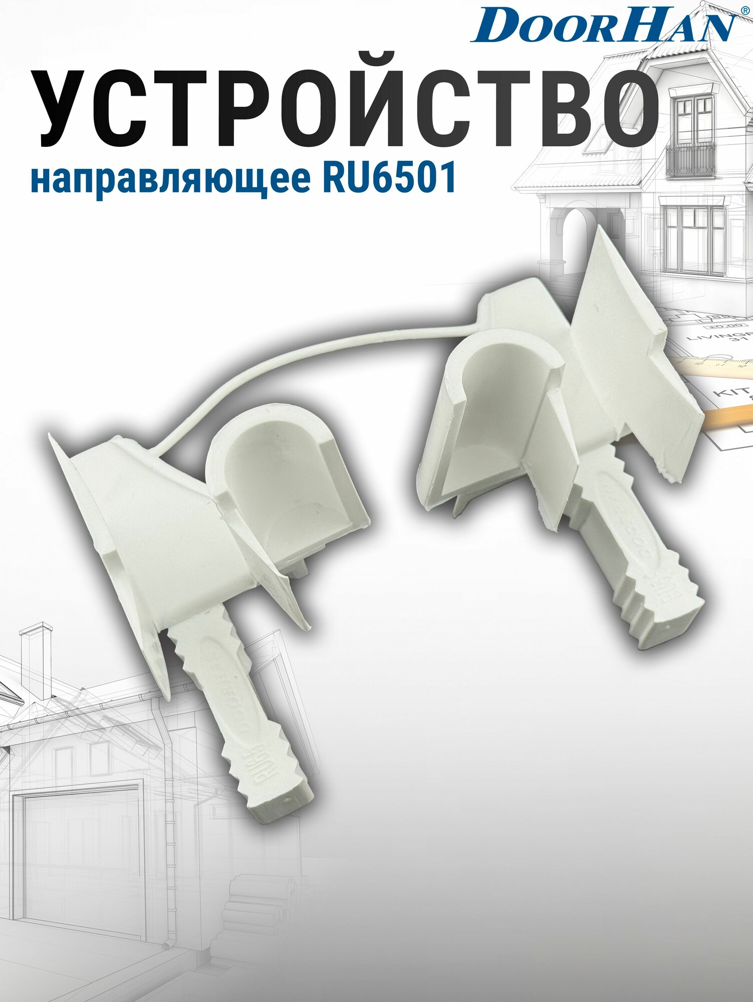 Устройство направляющее RU6501 для рольставней DoorHan