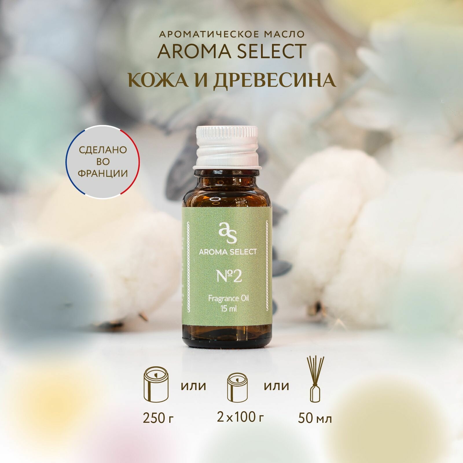 Ароматическое масло 15 мл №2, Дым Костра, Дерево, Кожа, Амбра, Ветивер, Отдушка косметическая для свечей и мыловарения