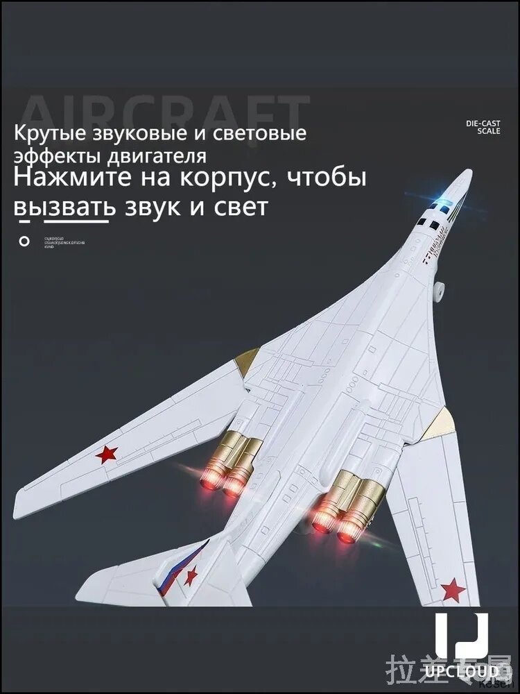 Эксклюзивная коллекционная модель стратегического бомбардировщика Ту160 Белый лебедь в масштабе 1:200, длина корпуса которой составляет 26,5 см