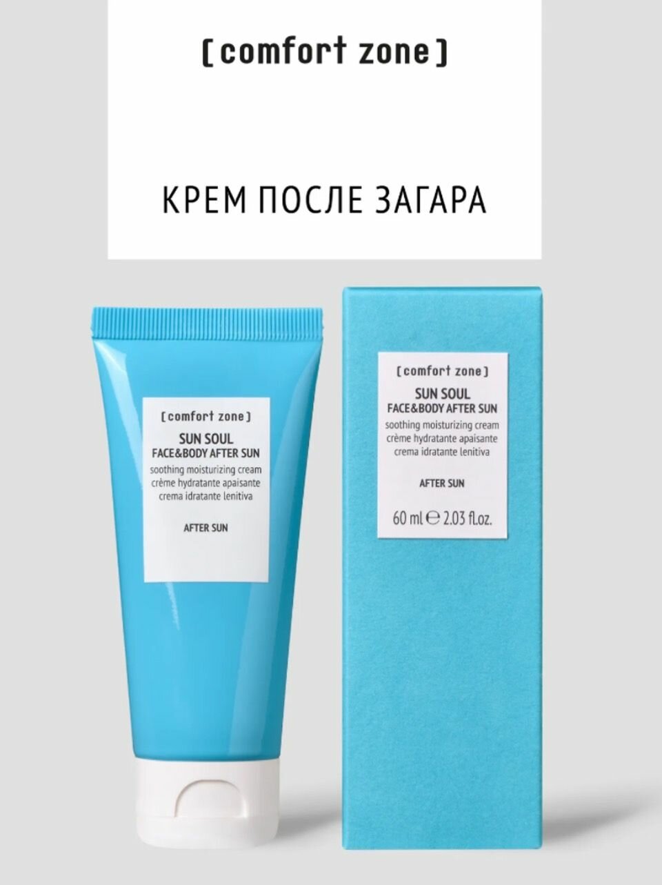 Comfort zone, "Защита для всей семьи", Крем после загара, 60 мл