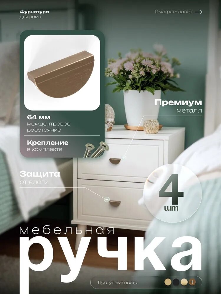 Ручка мебельная скоба бронза 4 шт 64 мм межцентровое расстояние для комодов