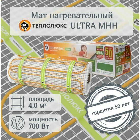Нагревательный мат Теплолюкс Ultra МНН 700 Вт/4,0 кв. м