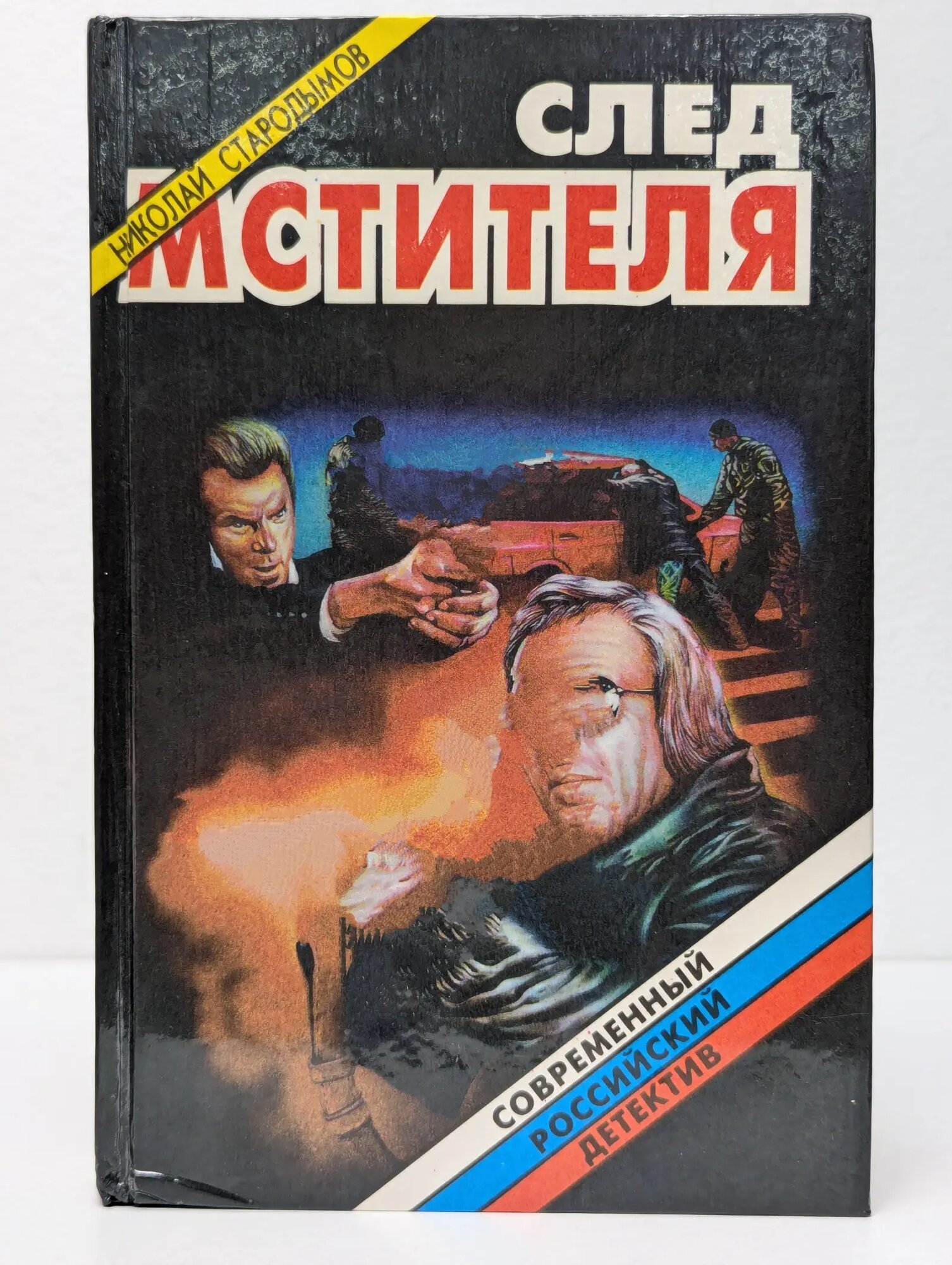 Современный российский детектив. След мстителя Стародымов Николай Александрович 1996