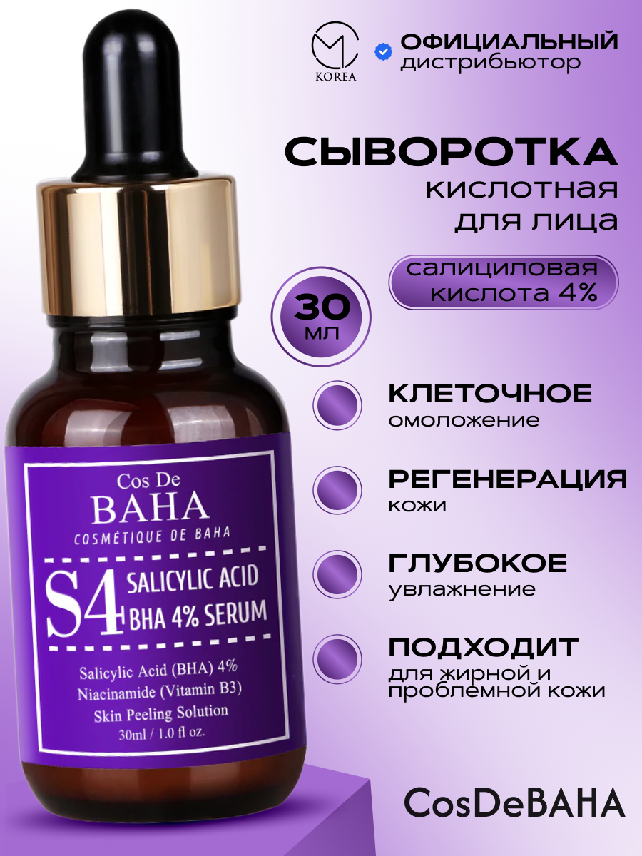 Кислотная сыворотка для лица для проблемной кожи / корейская косметика Cos De BAHA BHA Salicylic Acid 4% Exfoliant Serum