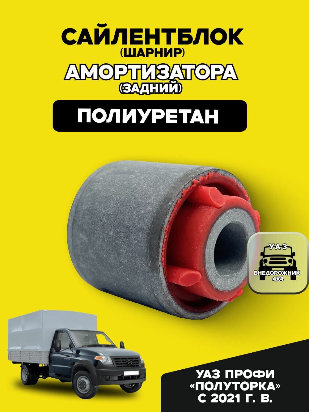 Сайлентблок (шарнир) амортизатора (задний) УАЗ Профи "Полуторка" (двускатный мост) с 2021 г. в.