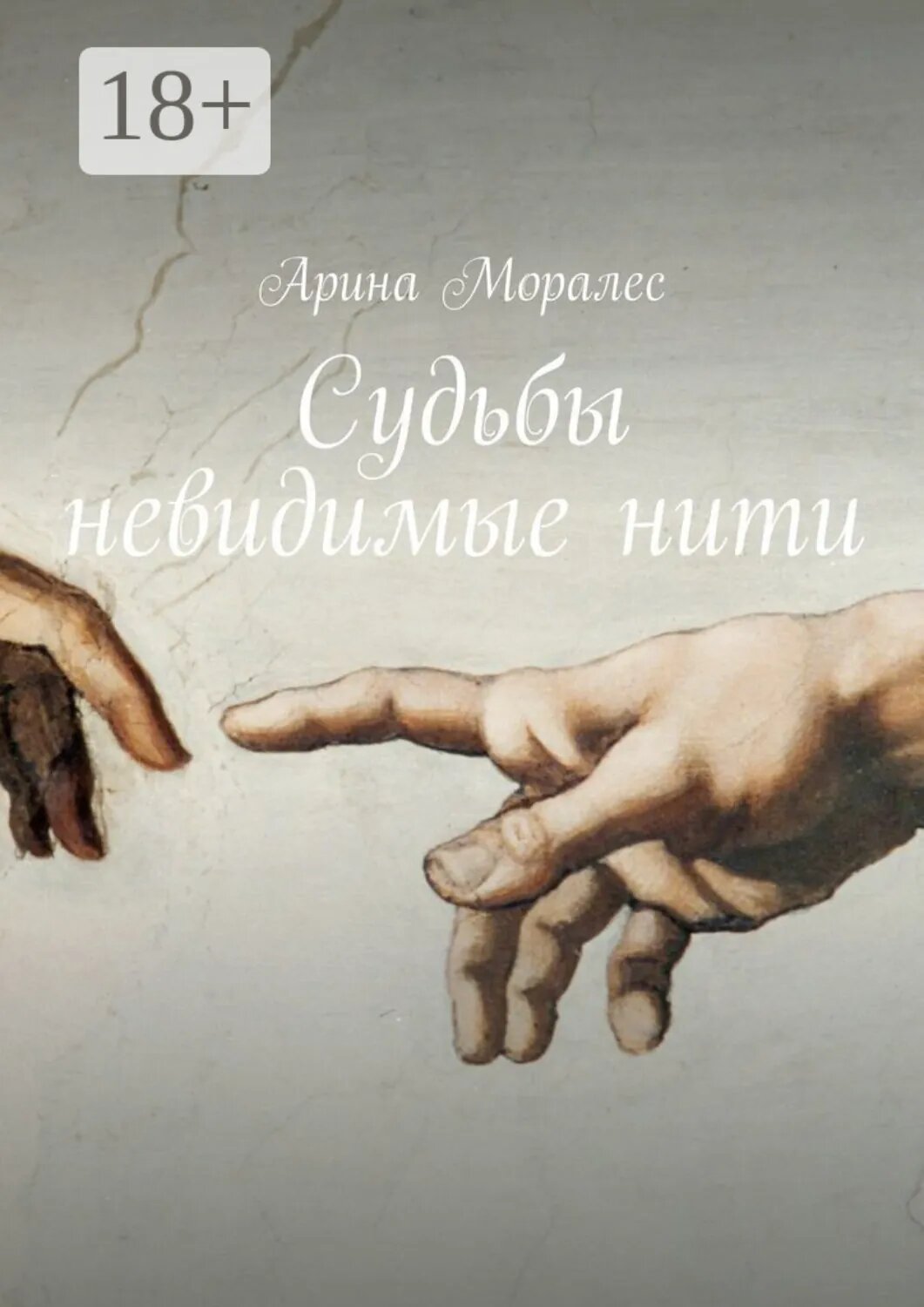 Судьбы невидимые нити [Цифровая книга]