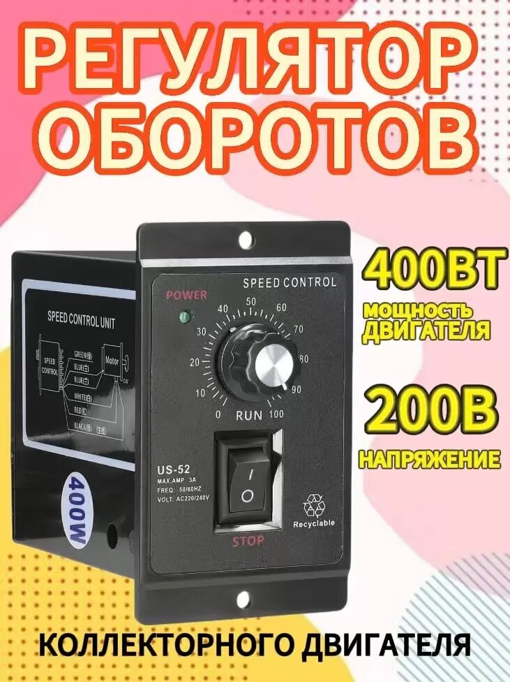 Регулятор оборотов двигателя US-52 220В 400Вт для электроинструмента — фото 1