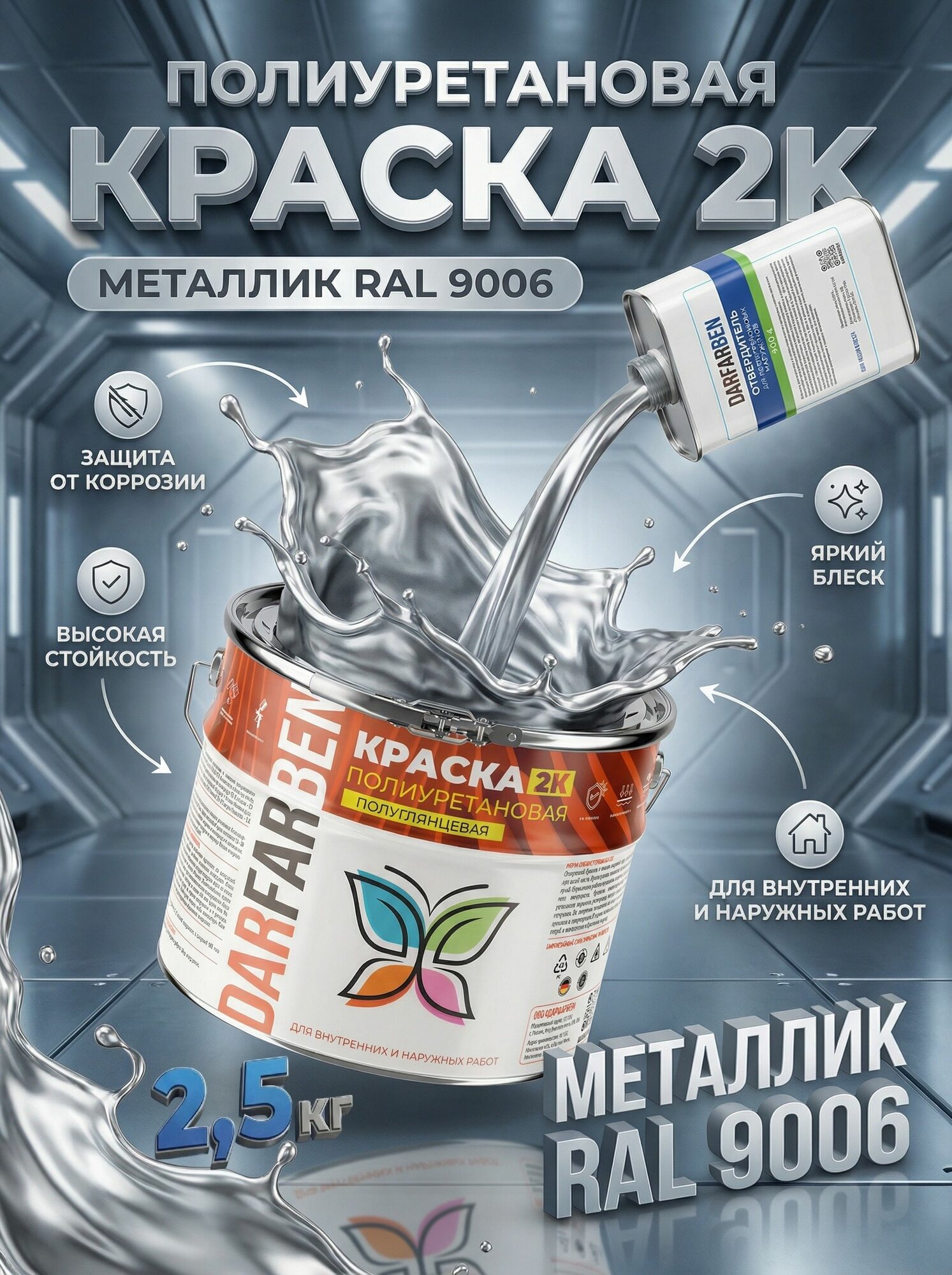 Полиуретановая краска металлик полуглянцевая для металла, дерева, бетона 2.5 кг DARFARBEN