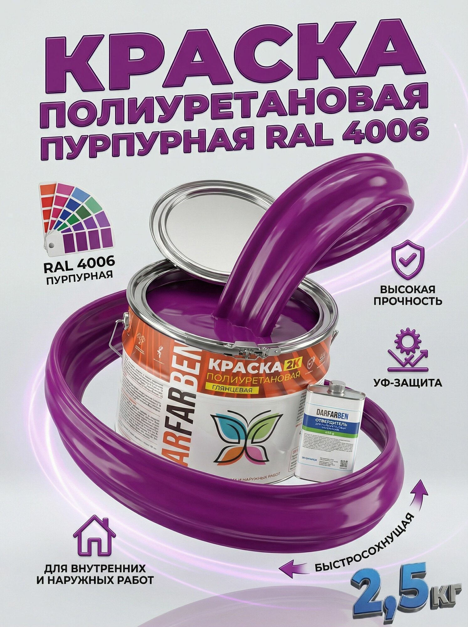 Полиуретановая краска пурпурная глянцевая по бетону, металлу, дереву 2.5 кг DARFARBEN