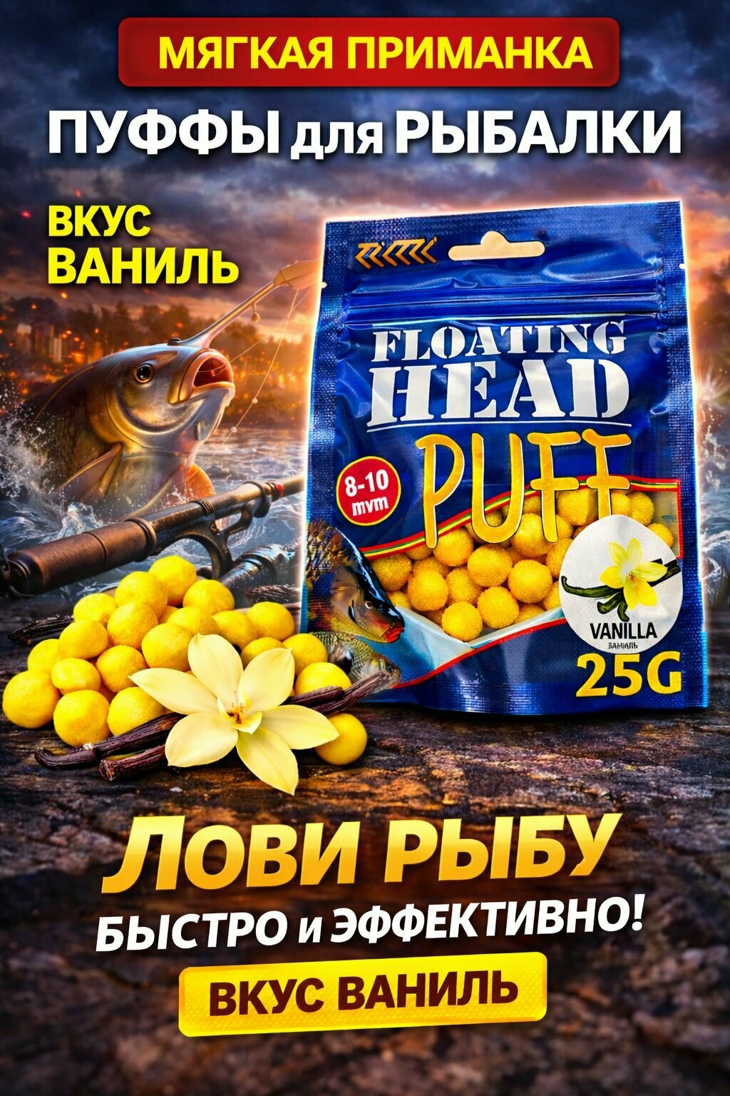 Пуффы для рыбалки плавающие 8-10 мм ваниль 25 г, мягкая насадка на карпа, карася, леща