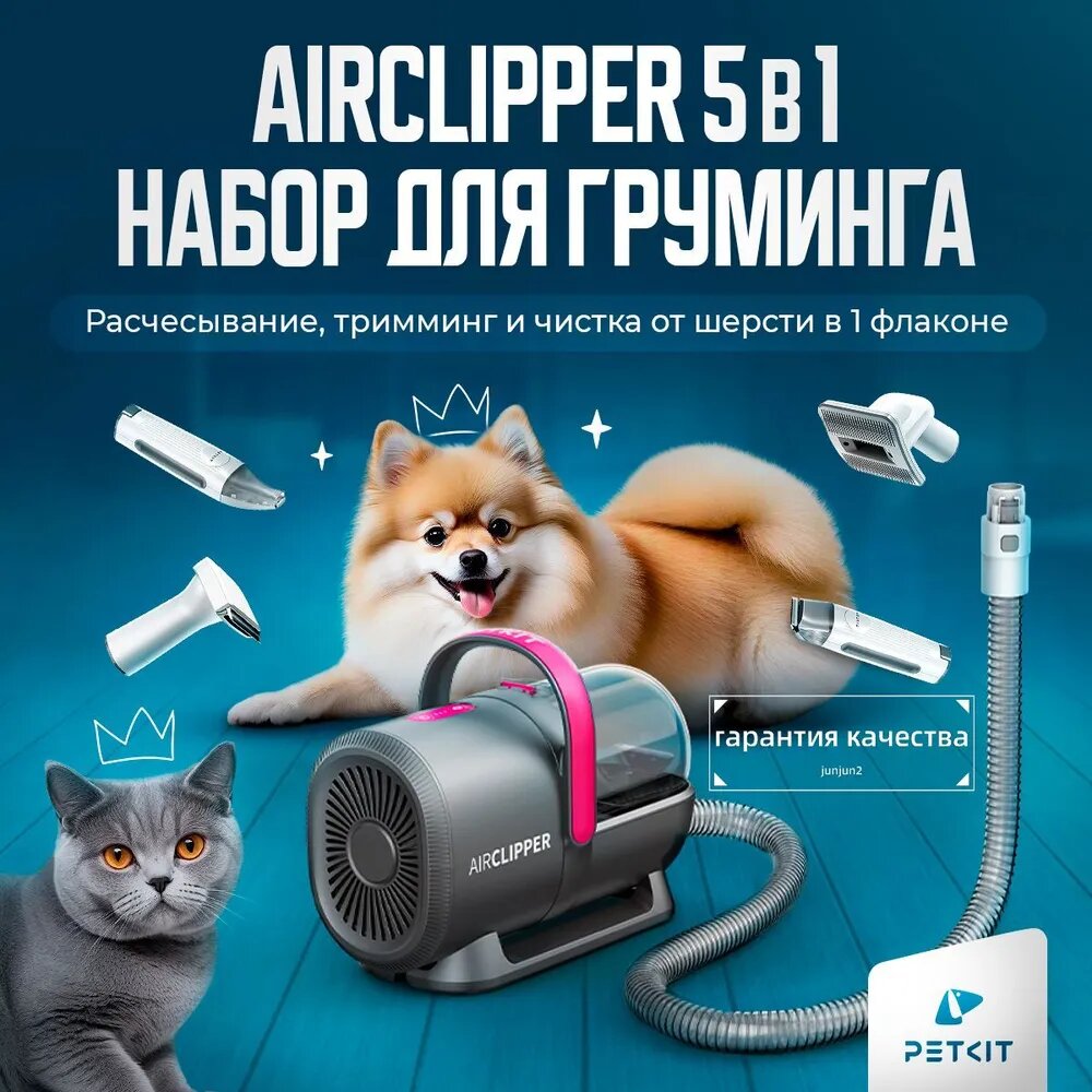 Груминг набор для стрижки кошек и собак PETKIT 5 в 1 Airclipper для стрижки и ухода