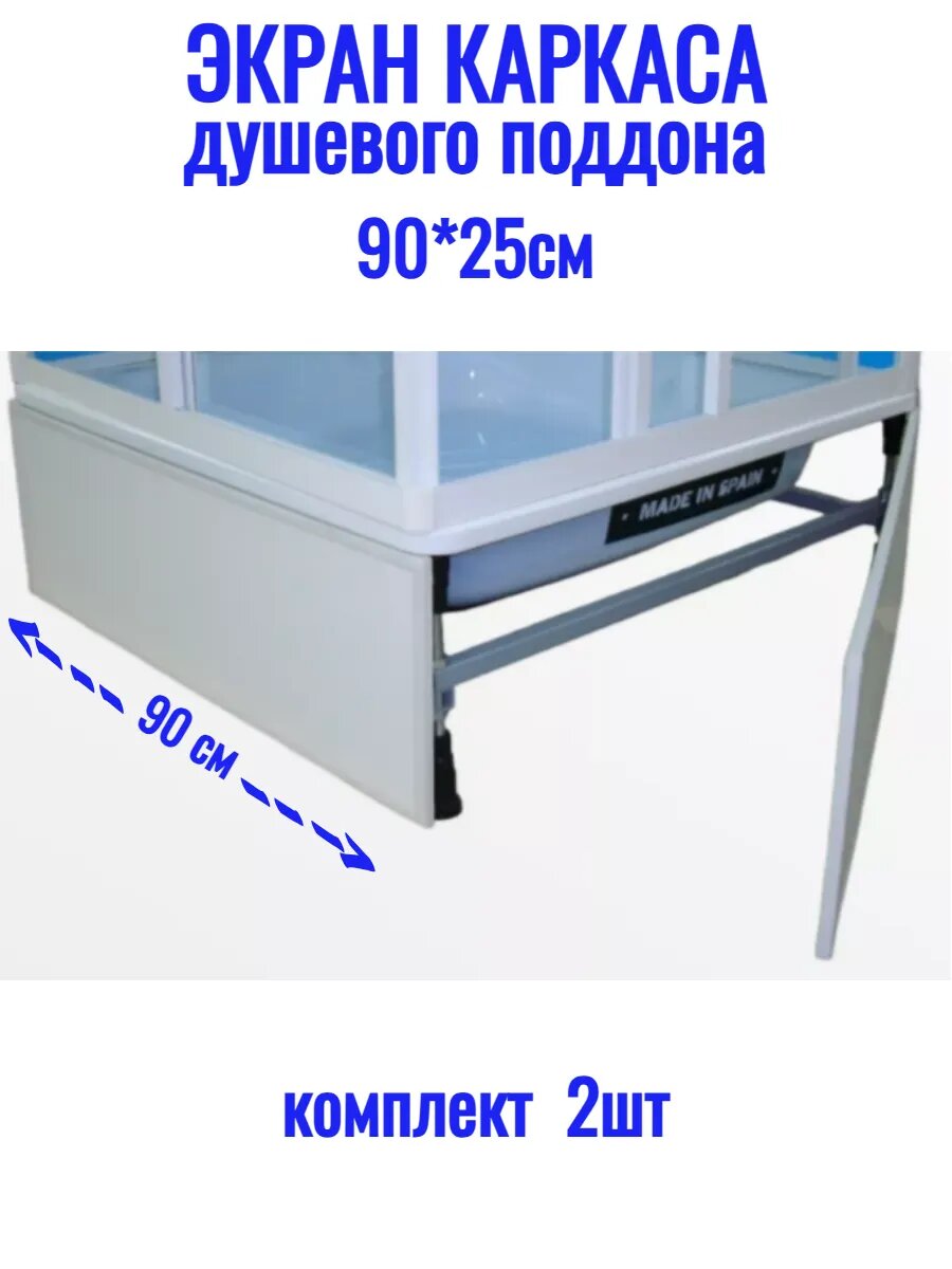 Экран для стального поддона 90*25