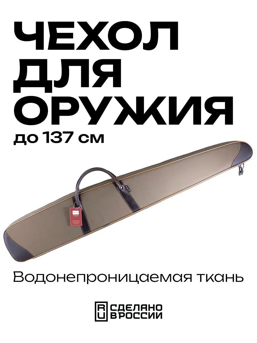 Чехол для оружия Vektor 137 см, с поролоном и подкладкой, зеленый