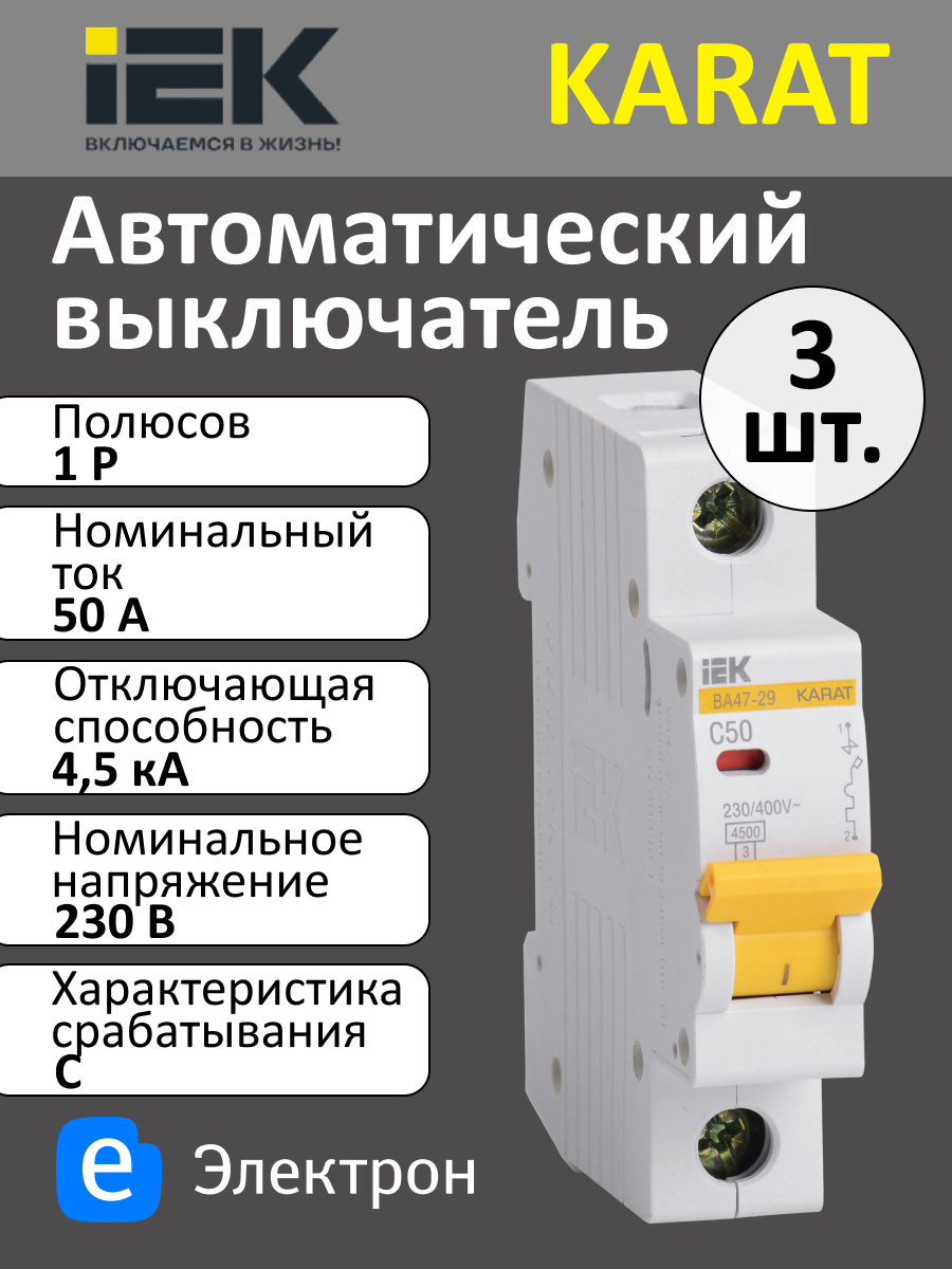 Автоматический выключатель IEK KARAT ВА47-29 однополюсный 1P C 50А 4,5кА характеристика C (комплект из 3 шт)