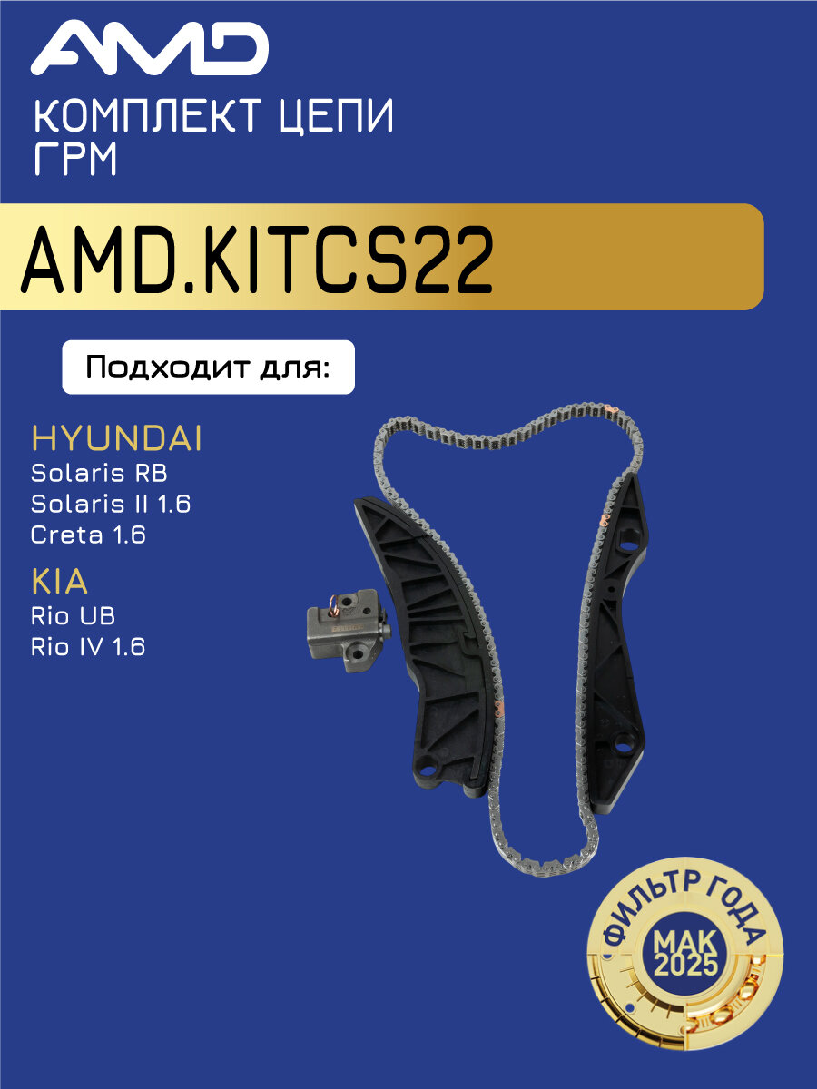 Комплект цепи ГРМ Solaris 2010- 24321-2B000 AMD. KITCS22 цепь + натяж + два успокоителя для HYUNDAI S
