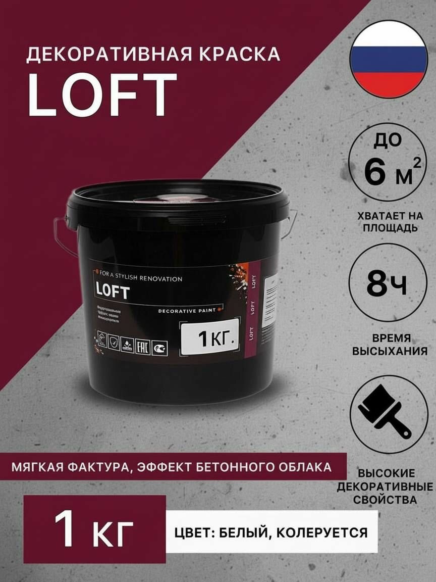 Декоративная краска для стен " Loft " CZEMENTART - 1кг