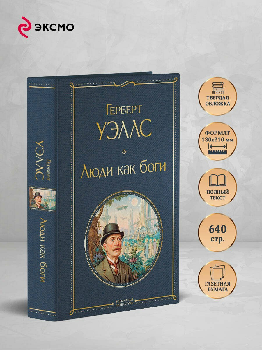 Люди как боги — фото 1