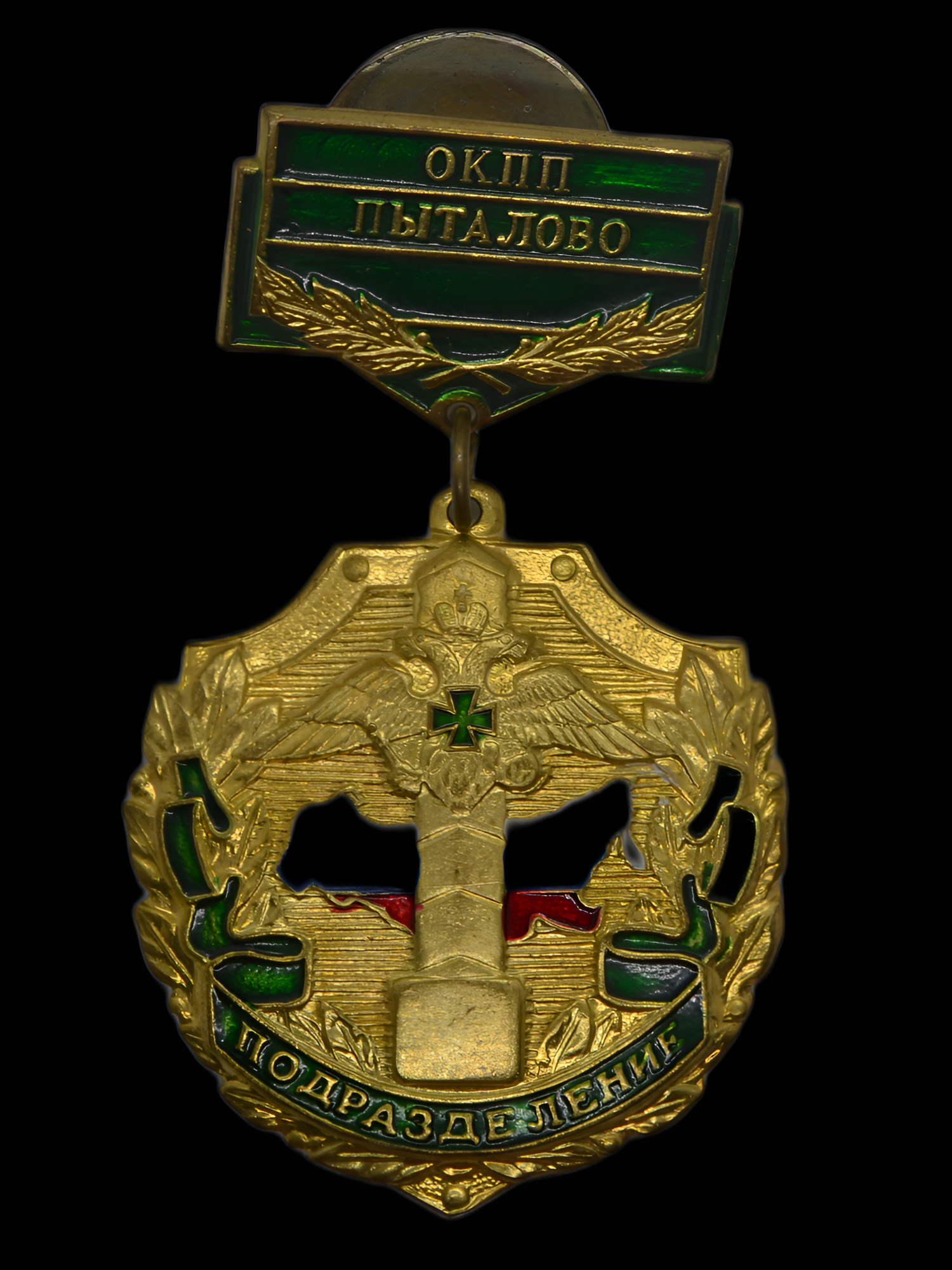 Знак-медаль "Подразделение окпп Пыталово", винт