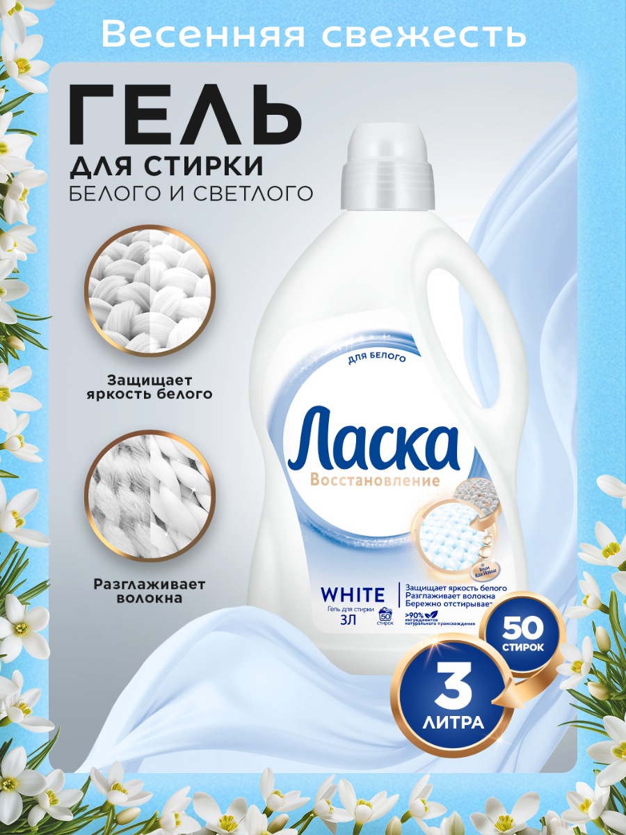 Гель для стирки Ласка Восстановление для белого, 3л (50 стирок), жидкое средство для стирки автомат