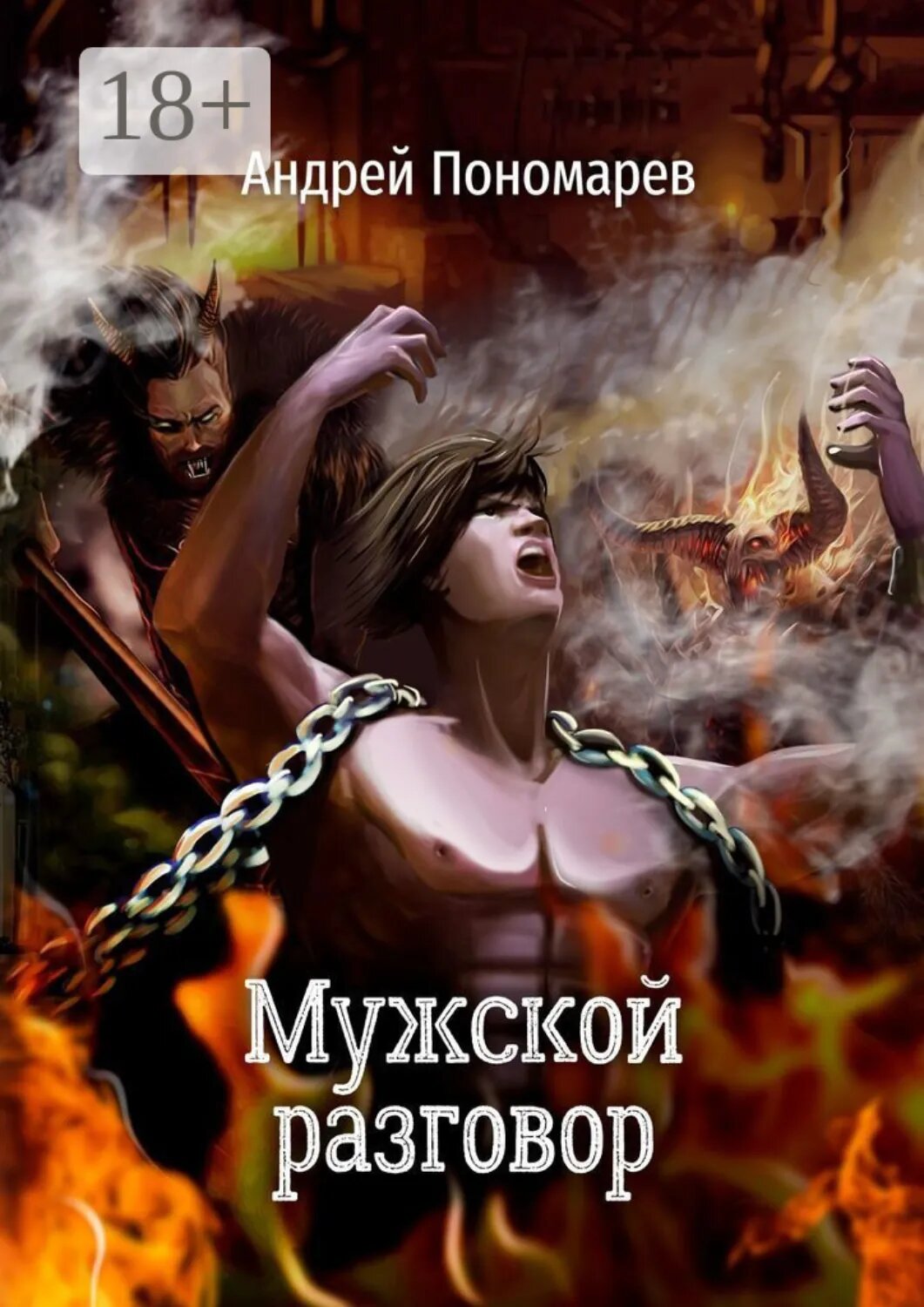 Мужской разговор. Сборник стихов [Цифровая книга]