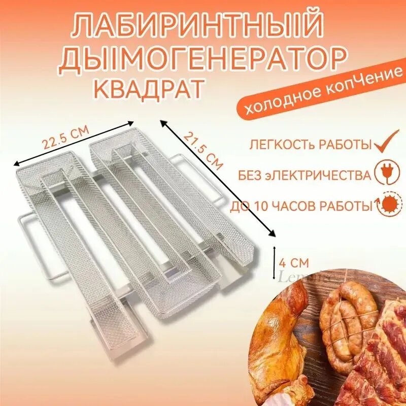 Лабиринтный дымогенератор для холодного копчения, квадратный, из нержавеющей стали, 22.5x21.5x4 см