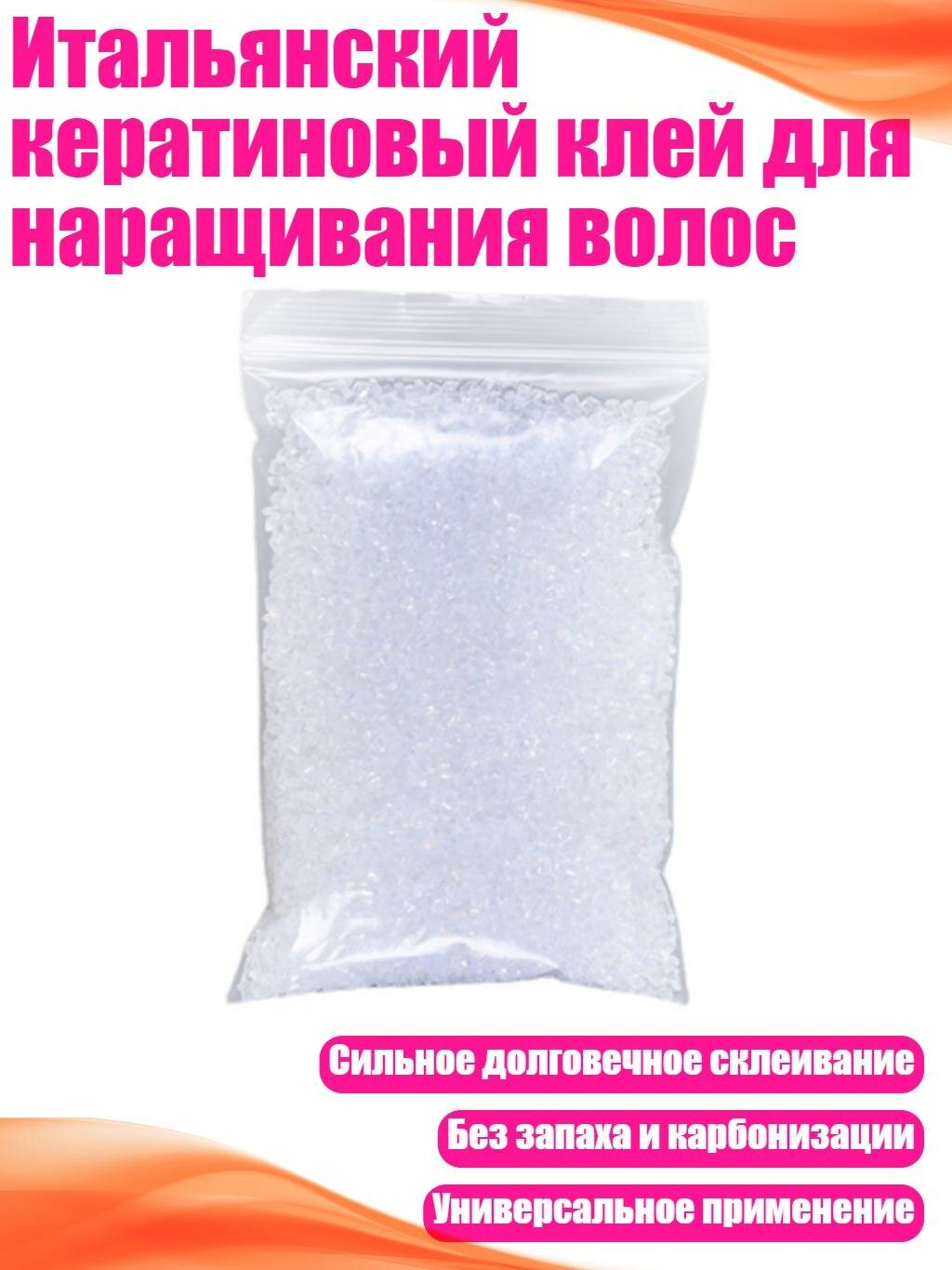 Итальянский кератиновый клей для наращивания волос, 20g
