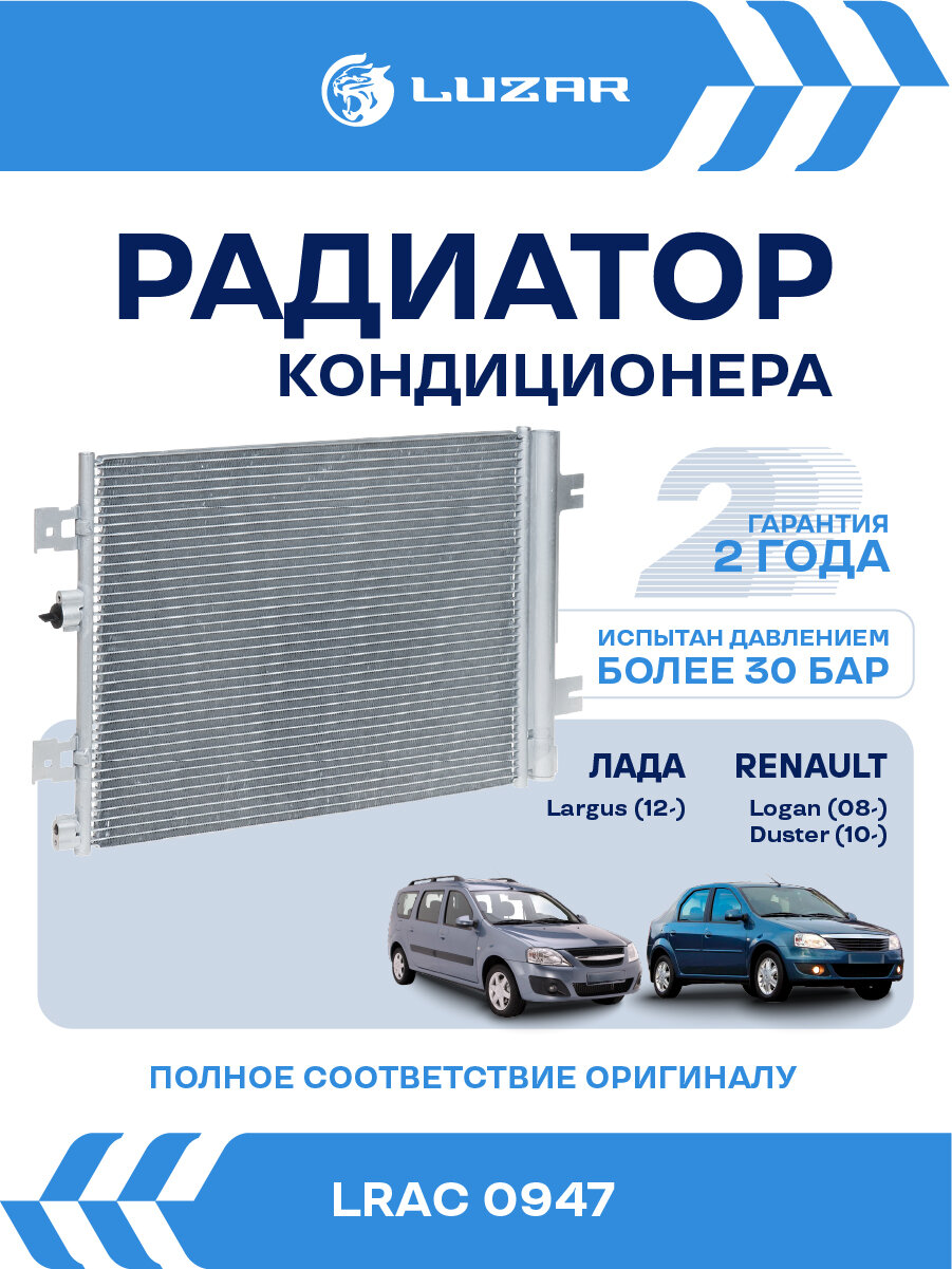 Радиатор кондиционера для автомобилей Лада Largus (12-)/Renault Logan (08-)/Duster LRAC 0947 LUZAR
