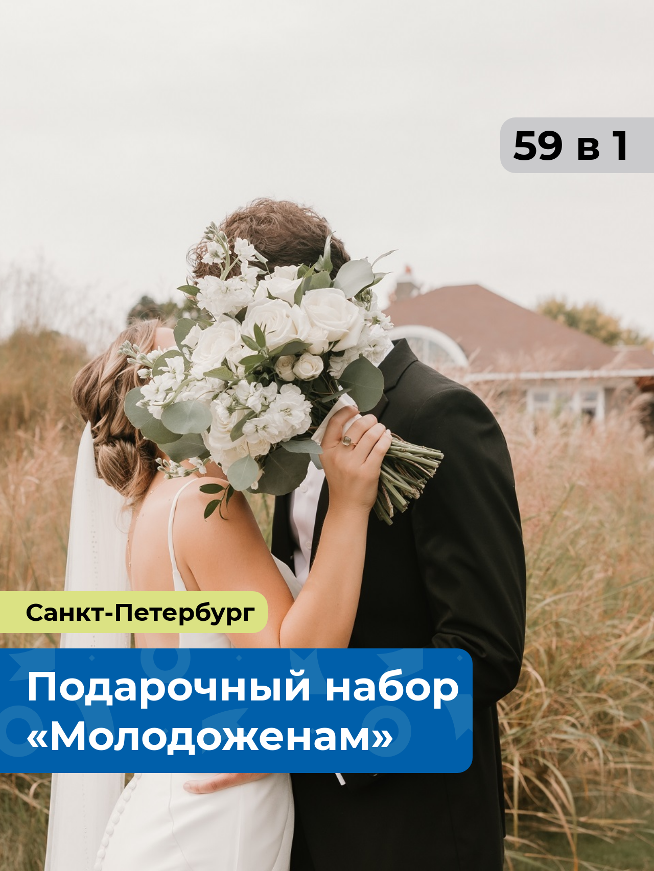 «Молодоженам.» 59 в 1 Санкт-Петербург. Подарочный набор на свадьбу
