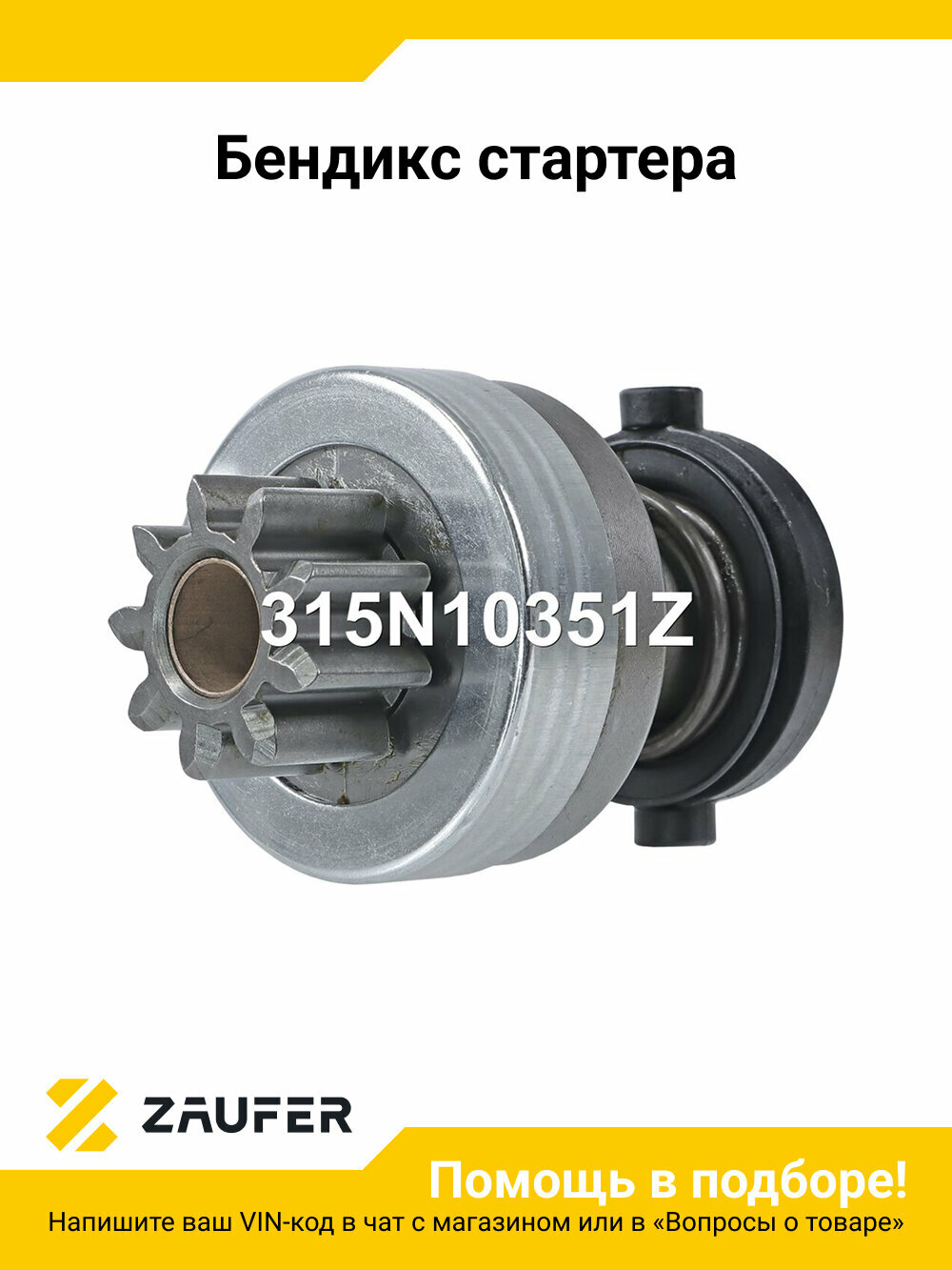 Бендикс стартера для легковых автомобилей Zaufer 315N10351Z