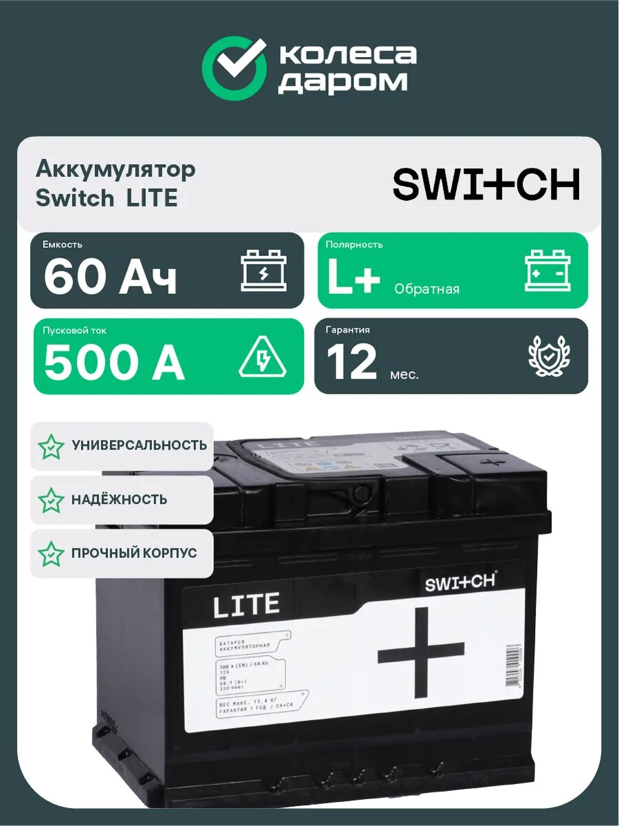 АКБ Switch Lite 60Ач о/п L2