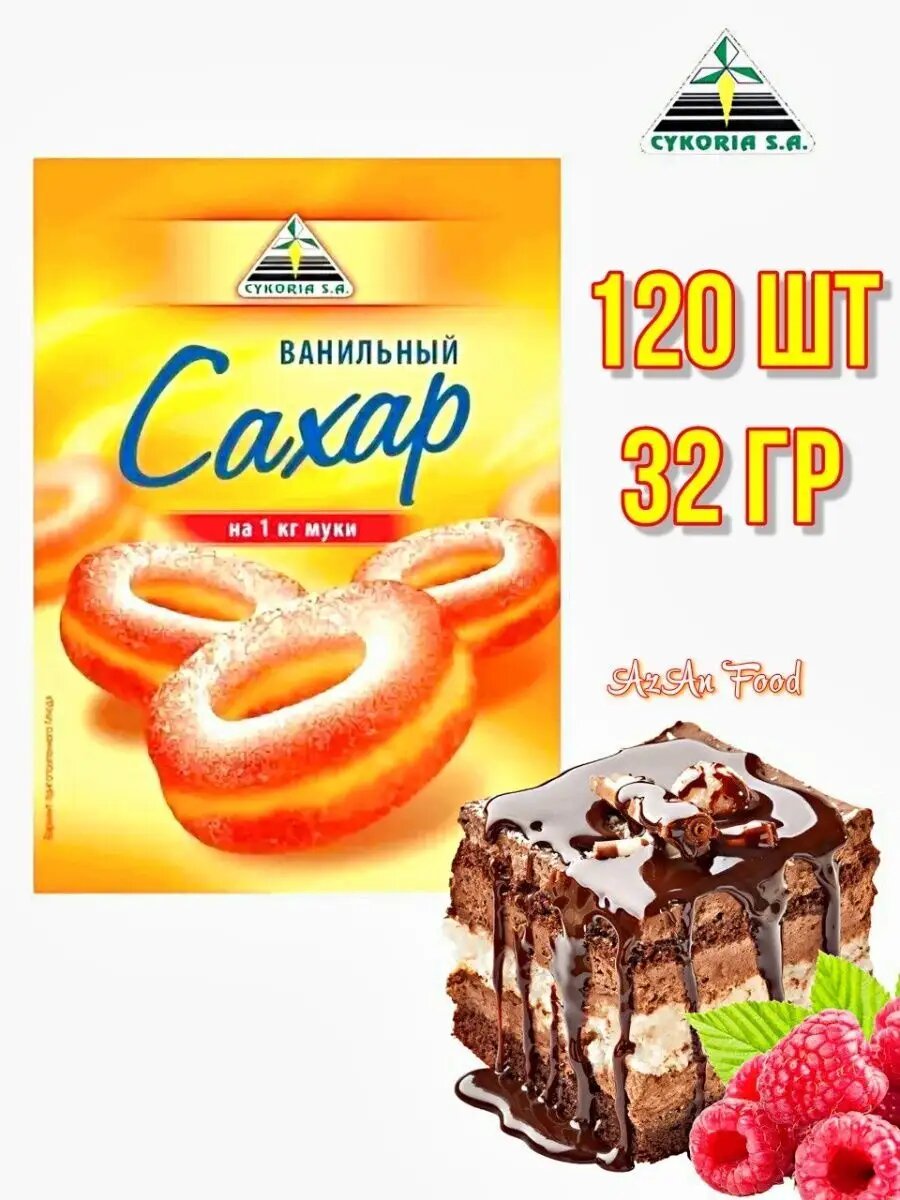 Сахар ванильный 120 шт по 32 гр