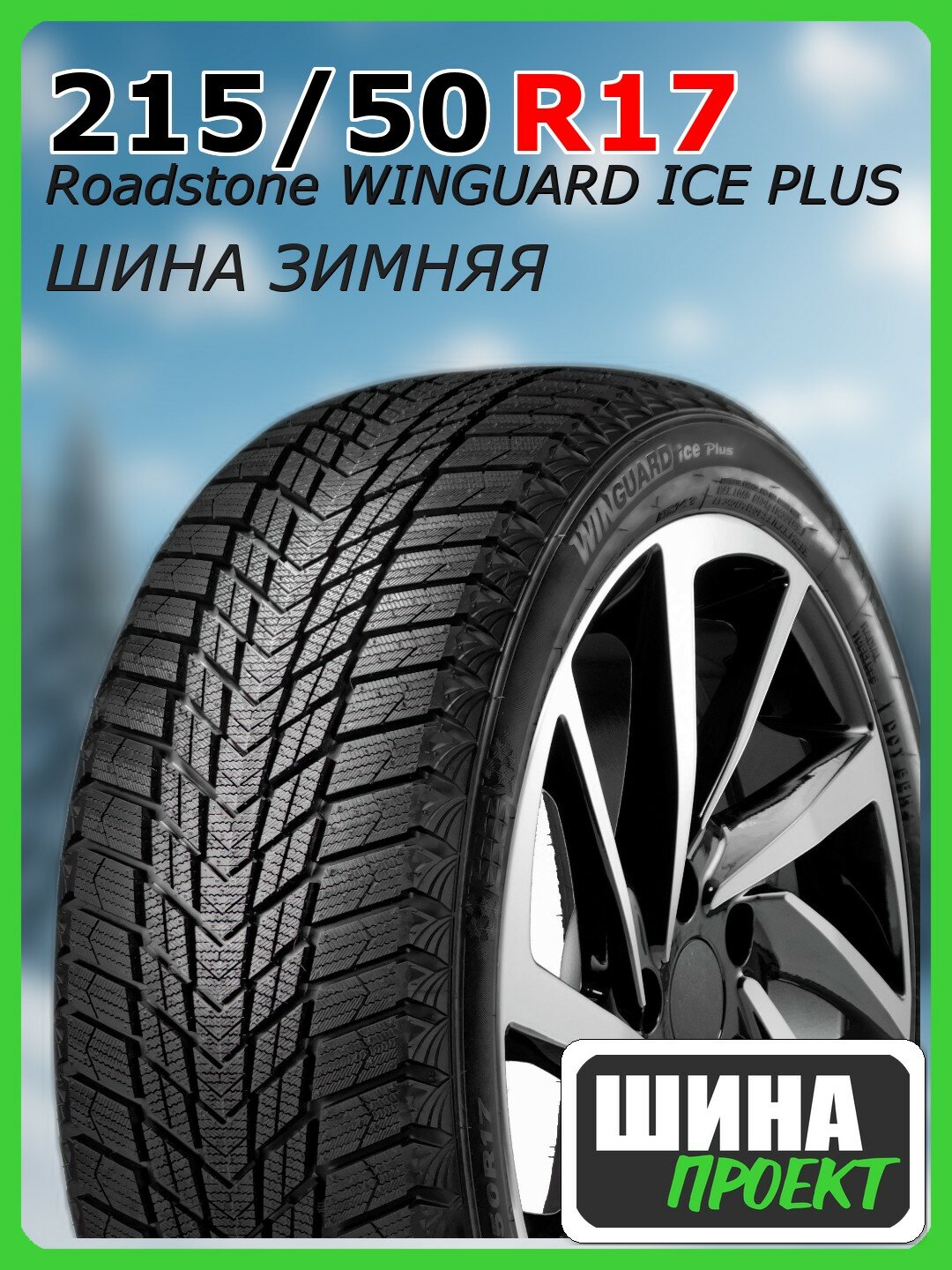 Шина зимняя нешипованная Roadstone 215/50/17 T 95 WINGUARD ICE PLUS для легковых автомобилей R16128