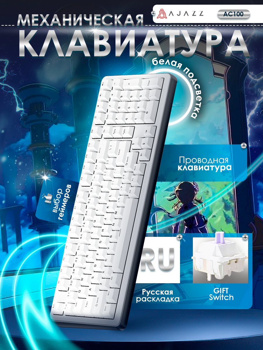 Механическая проводная клавиатура AJAZZ AC100 с белой подсветкой, английская раскладка