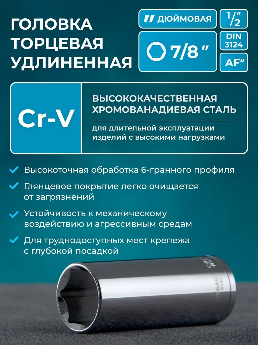 Головка торцевая под квадрат 1/2" NORGAU Industrial дюймовая 7/8" шестигранная удлиненная