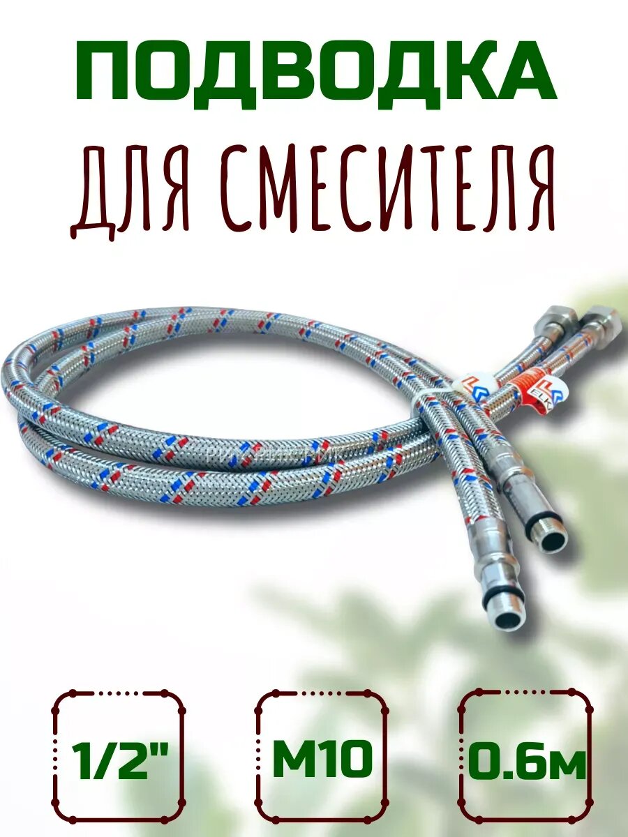 Подводка гибкая для смесителей ELKA сталь 1/2"*M10*60 см, пара