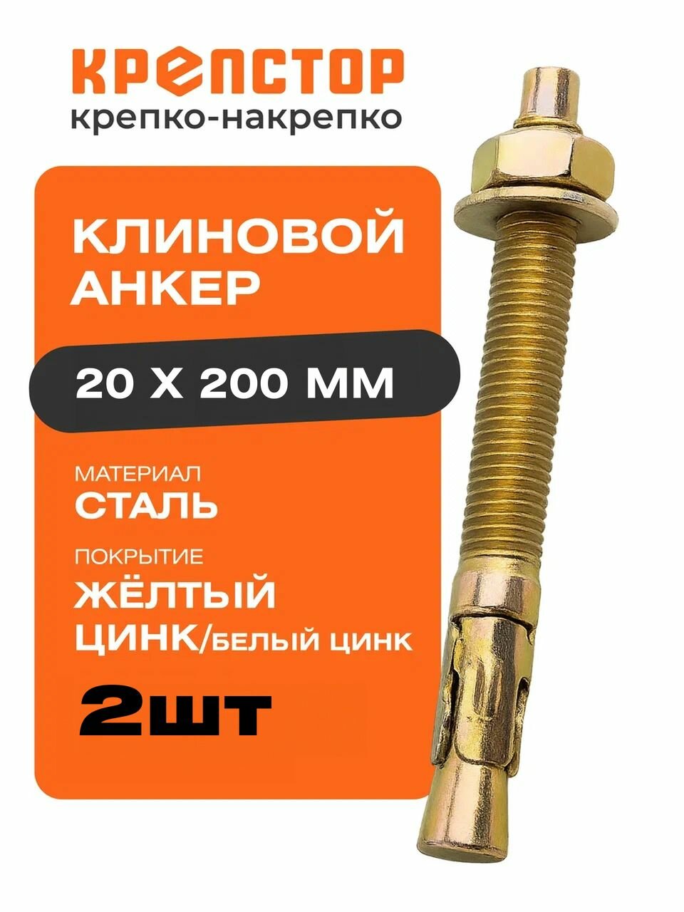 Анкер клиновой 20х200 мм 2 шт Крепстор