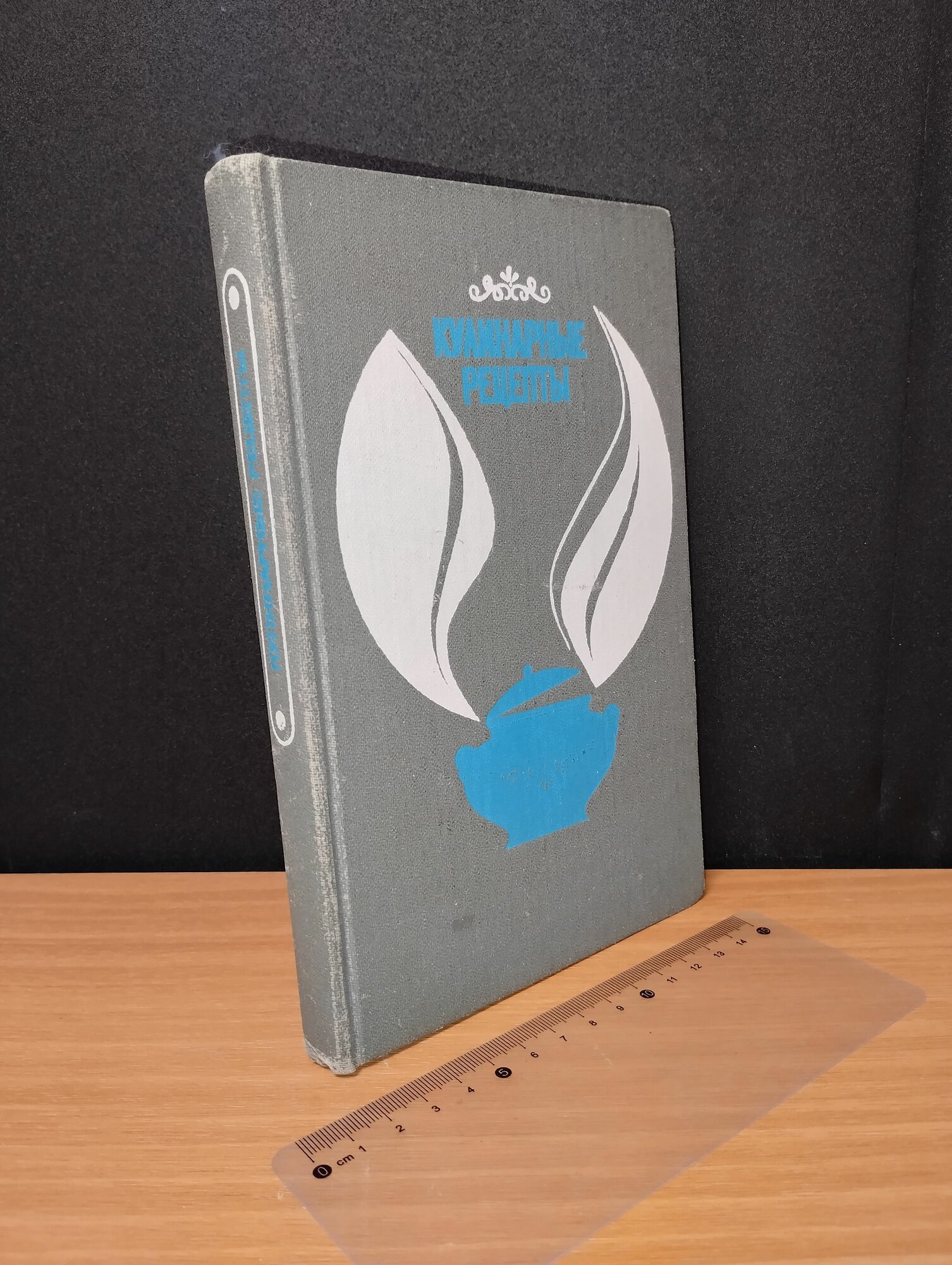 Кулинарные рецепты. Из "Книги о вкусной и здоровой пище". 1987