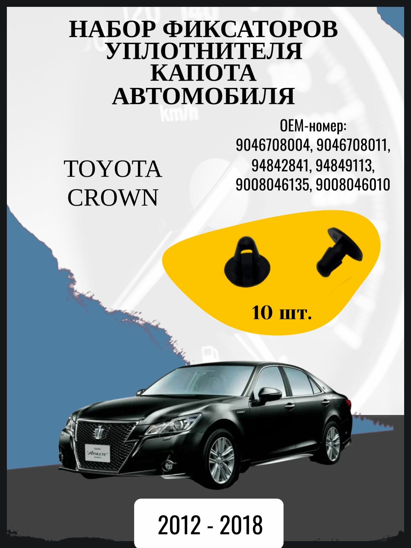 Набор фиксаторов уплотнителя капота автомобиля Toyota Crown седан 14 поколение, 14 поколение рестайлинг S210 Год выпуска: 2012 - 2018 ОЕМ-номер: 9046708011