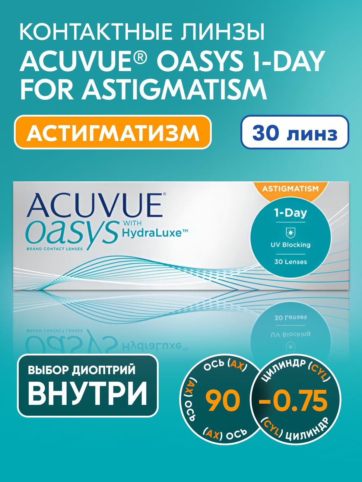 Астигматические линзы Acuvue, 1-Day Oasys for Astigmatism, -0.25 I цилиндр -0.75 I ось 90 I 30 линз I однодневные I прозрачные