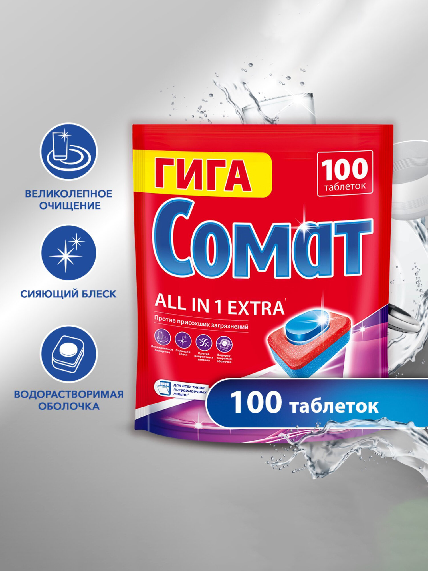 Таблетки для посудомоечных машин Сомат All in 1 Extra, 100шт по 18.2г