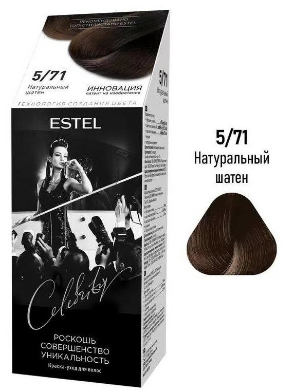 Краска для волос Estel Celebrity, тон: 5/71 натуральный шатен, 140 мл