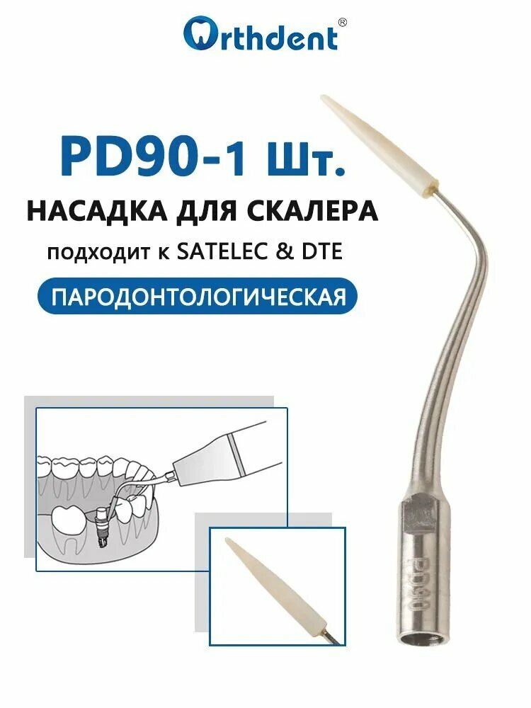 Насадка для скалеров, PD90, пародонтологическая, для SATELEC & DTE, для очистки пародонтальных каналов