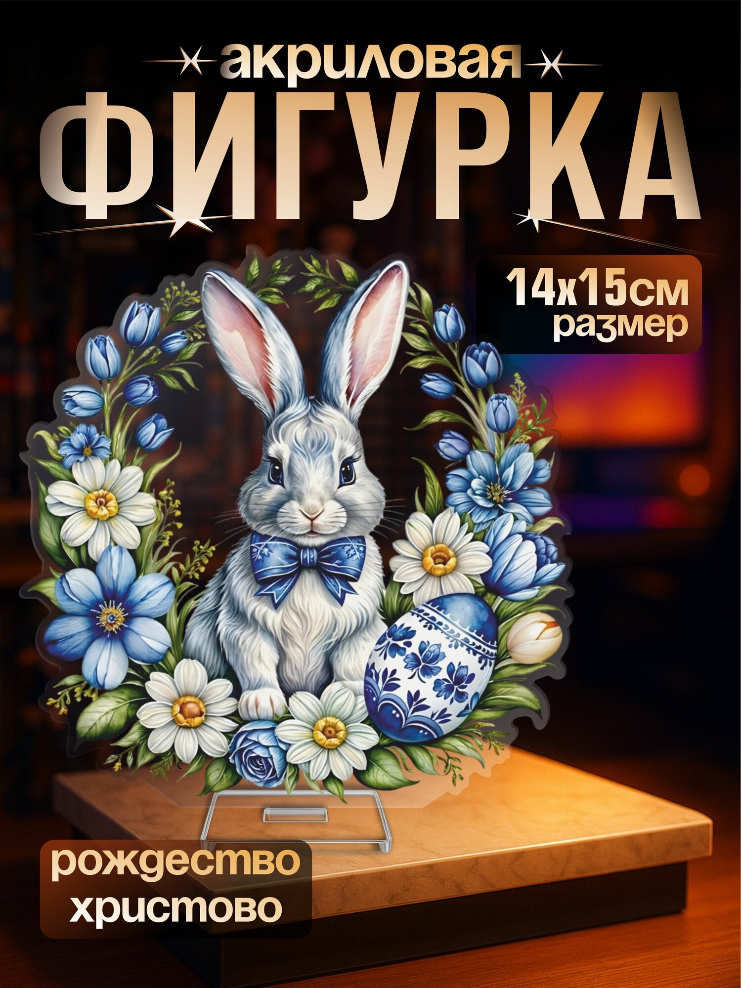 Акриловая фигурка пасха статуэтка Кролик