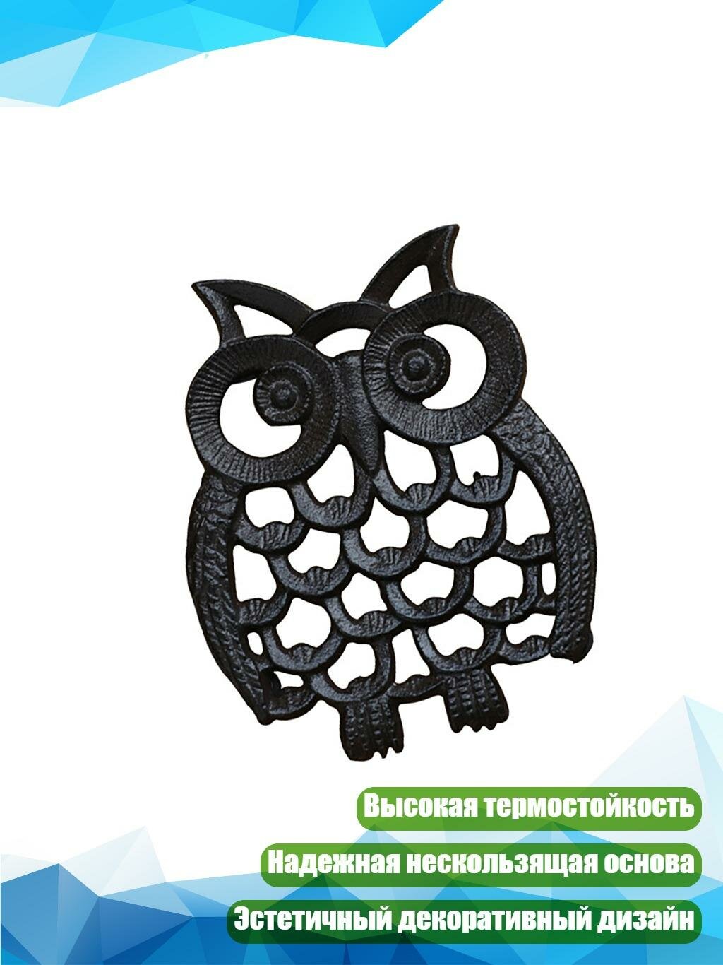 Чугунная подставка под горячее, Совиная труба