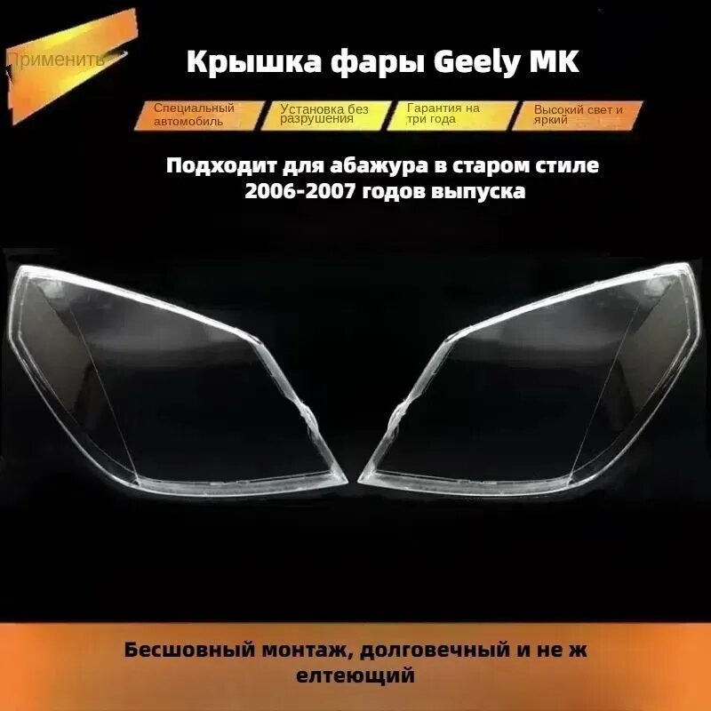 Стекло фары для Geely MK (1 шт.) прозрачное, белое. Подходит для абажура в старом стиле 2006-2007 годов выпуска