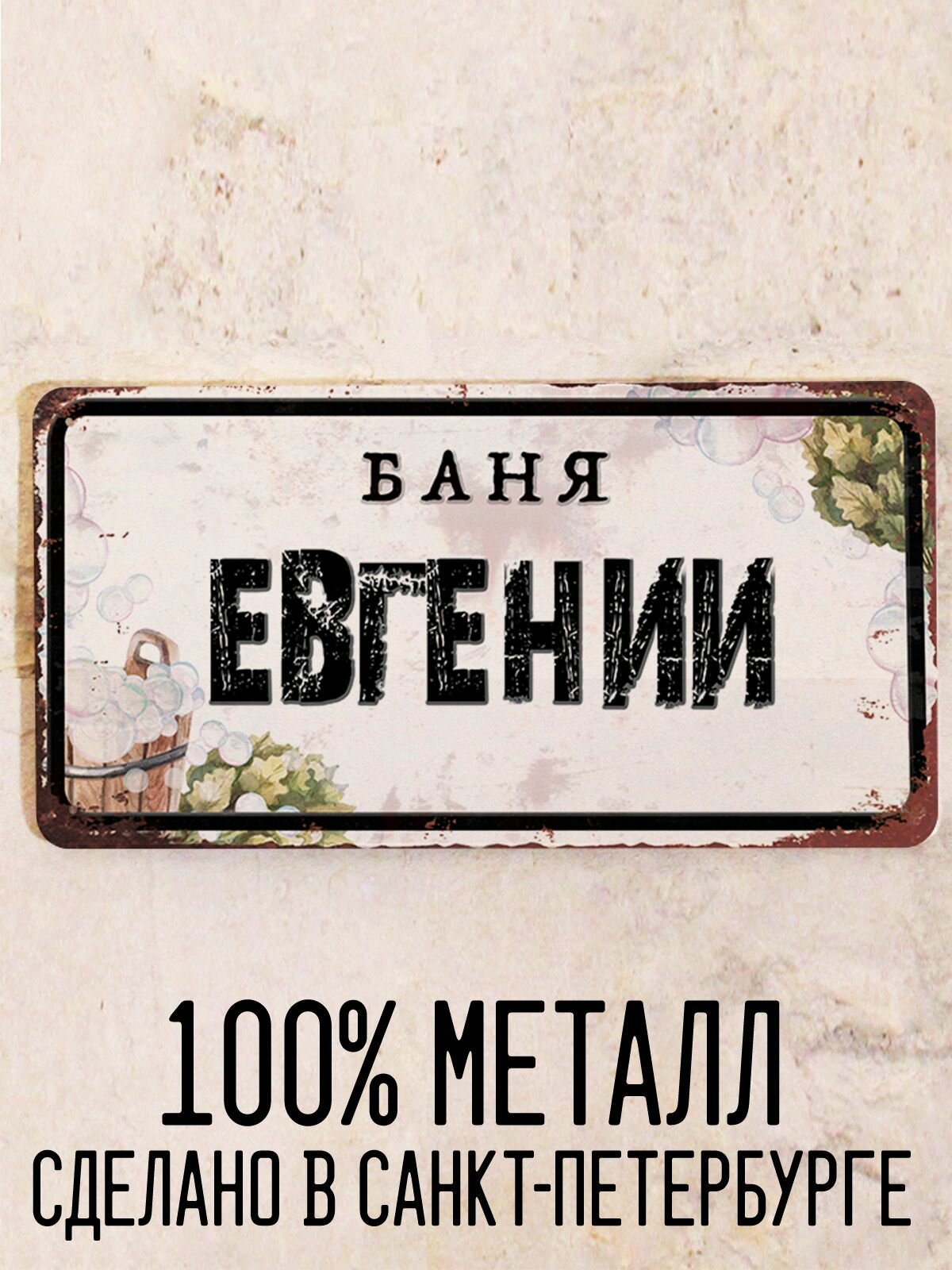 Баня Евгении, табличка на вход в баню, Подарок с именем Евгения, металл, 15х30 см.