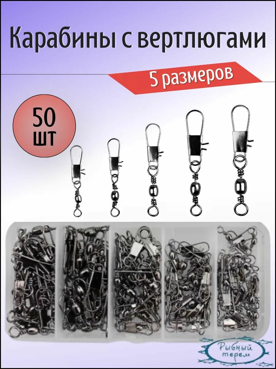 Набор карабинов с вертлюгом для рыбалки 50 шт