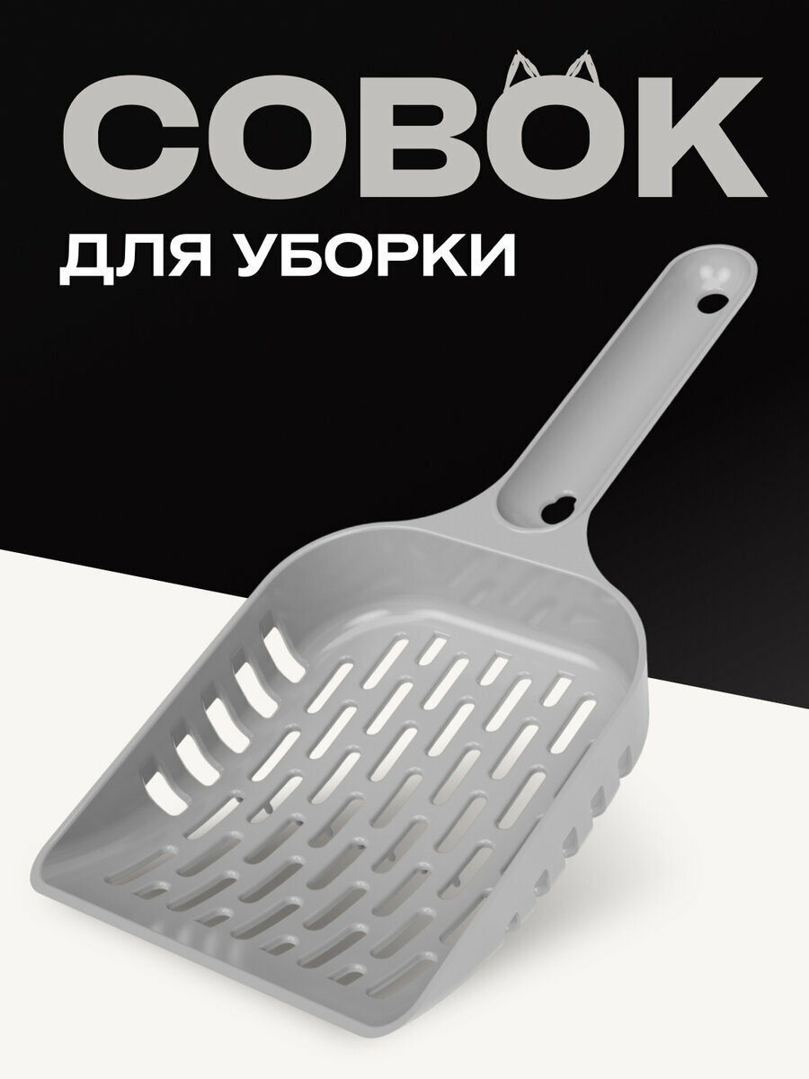 Совок серый для уборки кошачьего лотка, пластиковый с сеткой