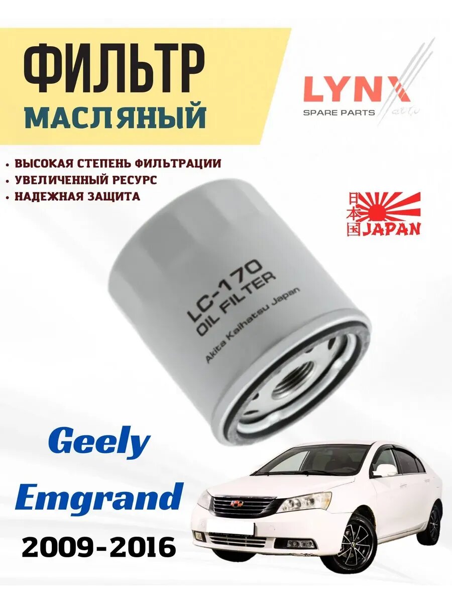 Фильтр масляный Джили Эмгранд ЕС7